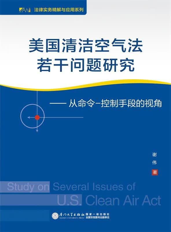 美国清洁空气法若干问题研究