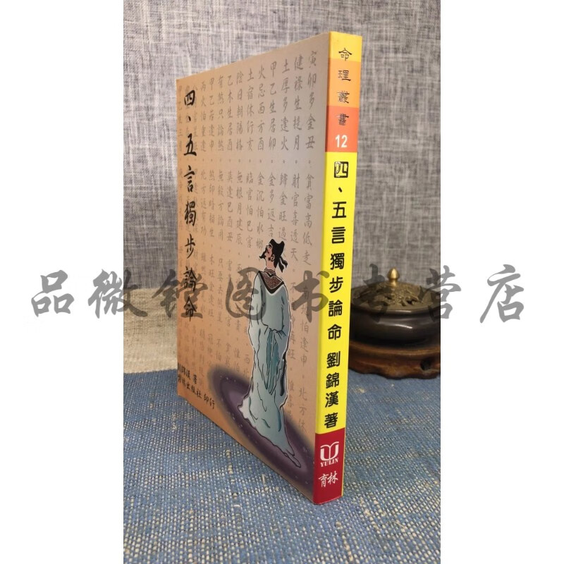 四 五言独步论命 刘锦汉 育林