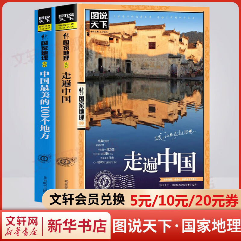 中国最美的100个地方+走遍中国 图说天下国家地理系列书籍 图书