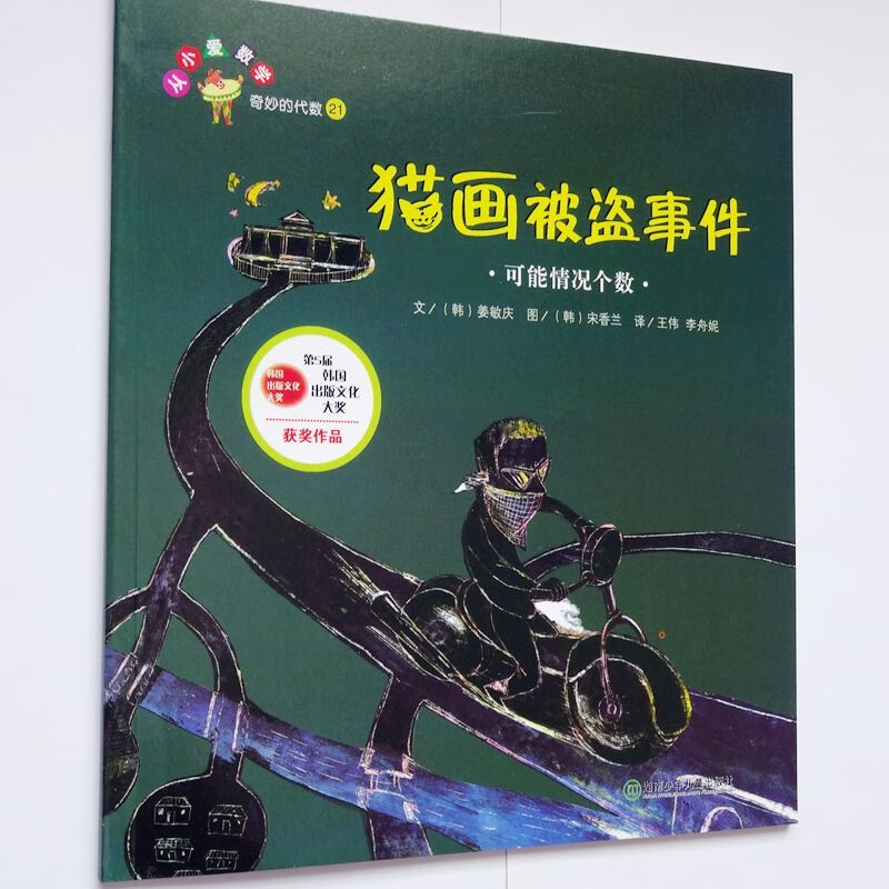 猫画被盗事件 可能情况个数 奇妙的代数第21册 绘本