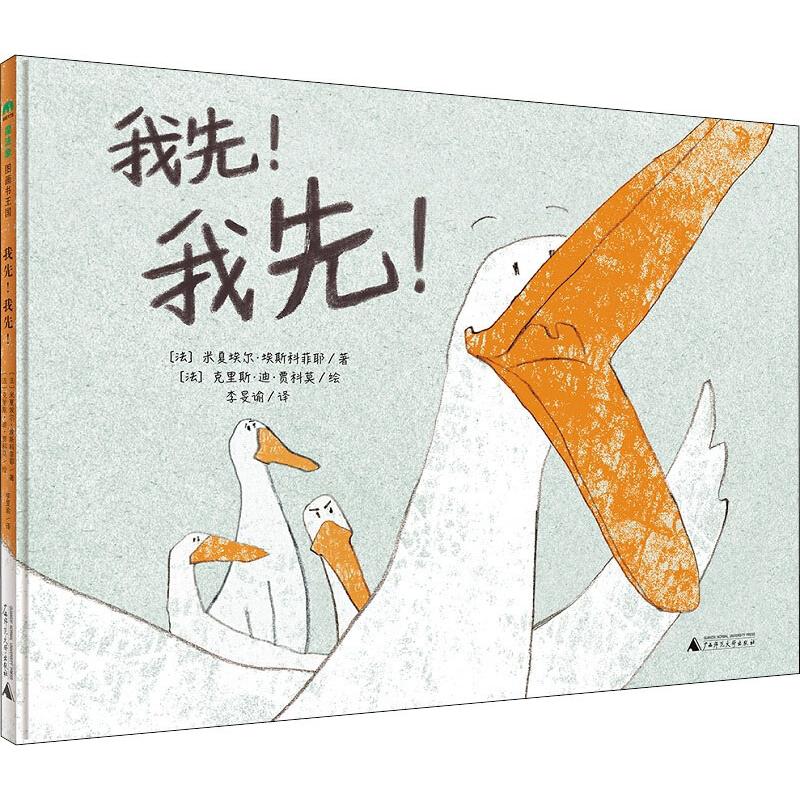我先!我先! 幼儿图书 绘本 早教书 儿童书籍