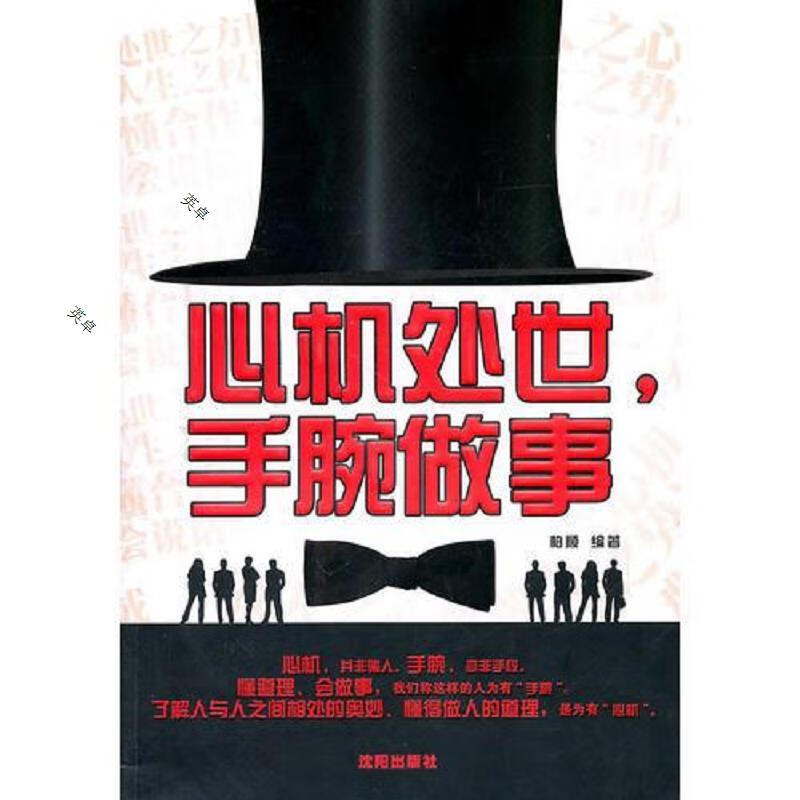 心机处世,手腕做事