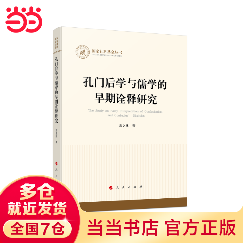 孔门后学与儒学的早期诠释研究（国家社科丛书—哲学）