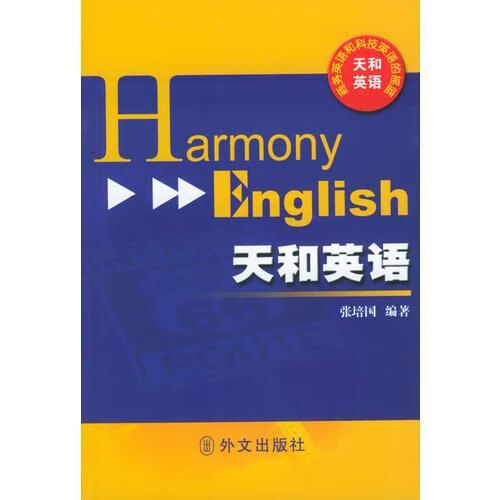 天和英语9787119035093外文出版社