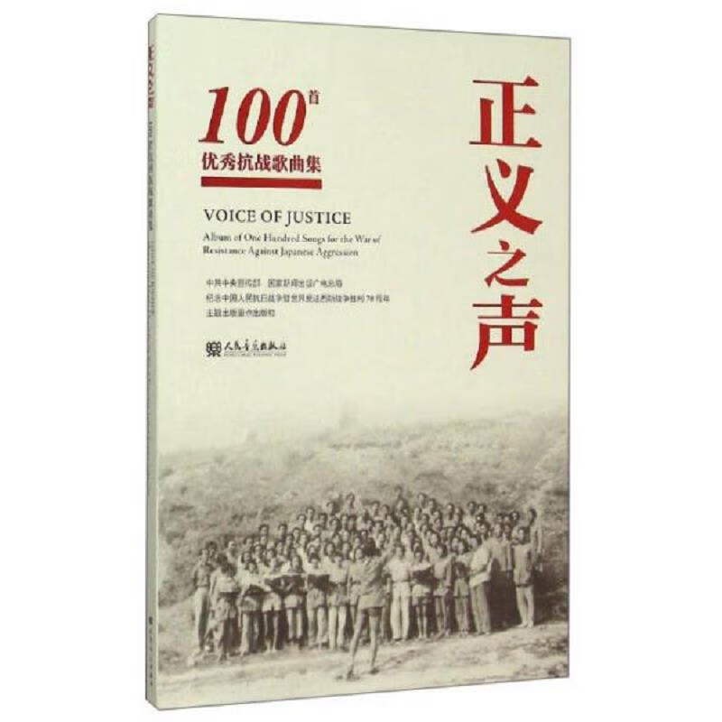正义之声：100首优秀抗战歌曲集