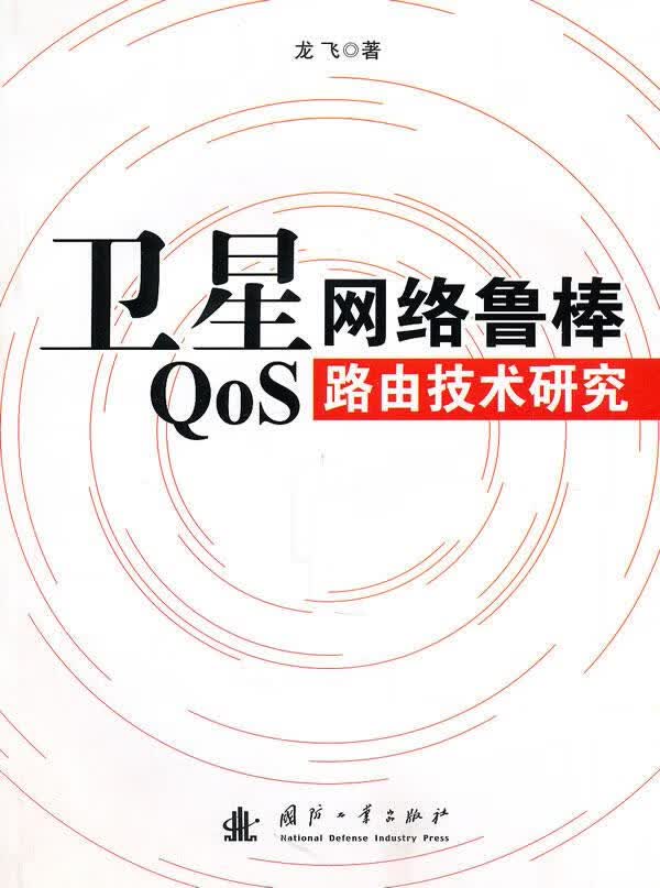 卫星网络鲁棒QoS路由技术研究 龙飞著【书】