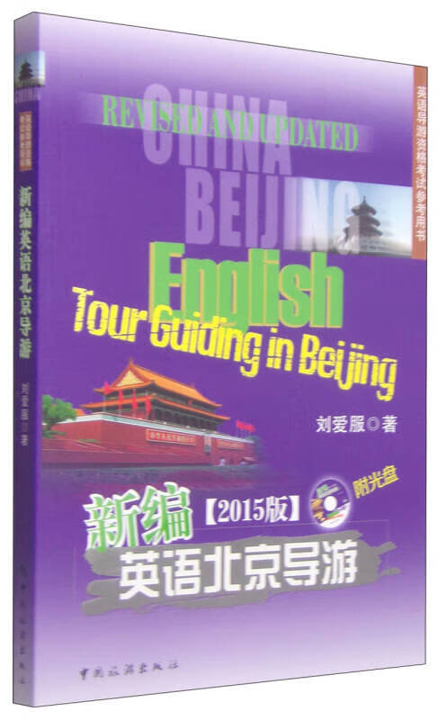 英语导游资格考试参考用书 新编北京英语导游【精选】