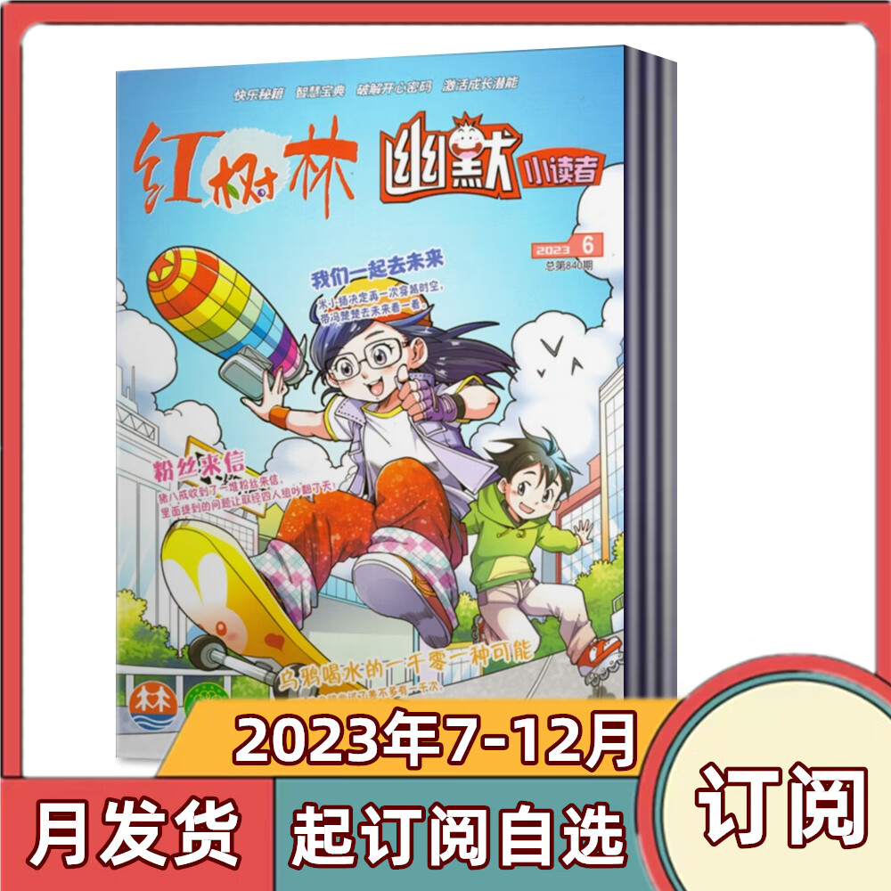 【全年订阅】红树林（幽默小读者）杂志 2023年6月-2024年5月共12 [半年订阅]2023年7-12月