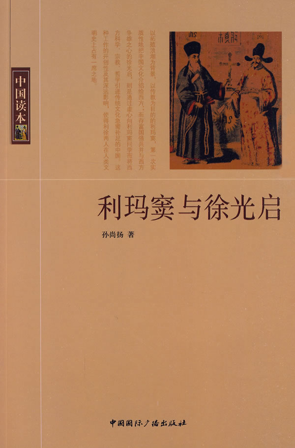 利玛窦与徐光启 中国读本 孙尚扬 著作 中国历史 孙尚扬【好书，下单速发】