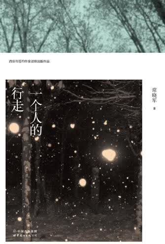 一个人的行走 常晓军 世界图书出版公司 9787510081521