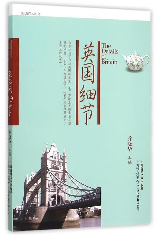 英国细节 乔晓华 编