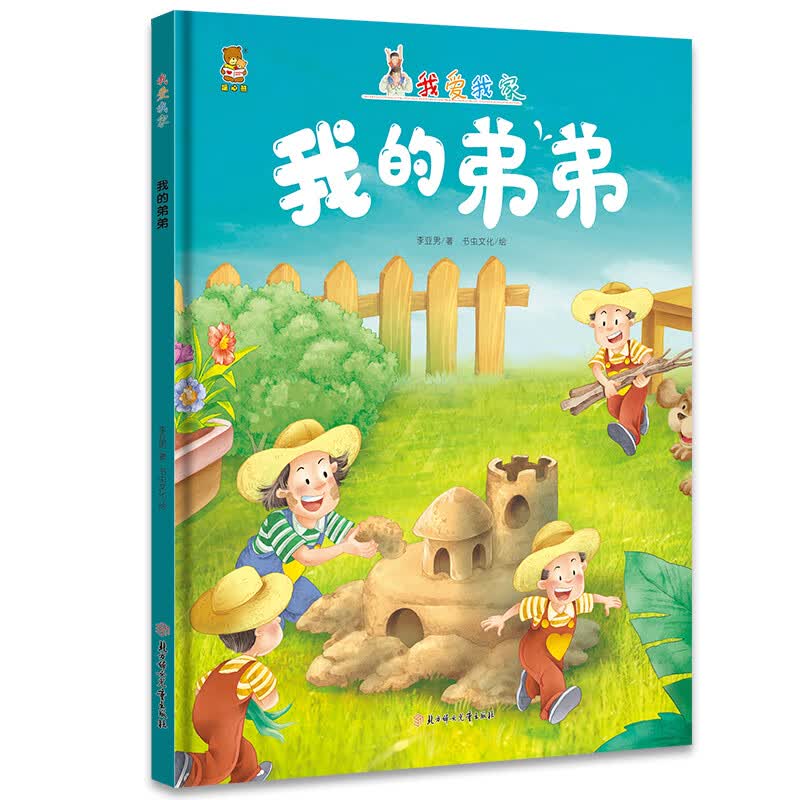 （精装绘本）暖心熊.我爱我家：我的弟弟 9787558527869