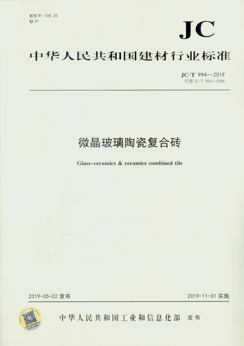 JC/T 994-2019微晶玻璃陶瓷复合砖