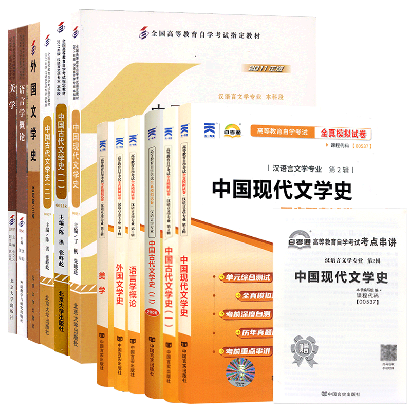 2023成人自考专升本自学考试用书汉语言文学本科教材历年真题辅导书 00537中国现代文学史 00539中国古代文学史 0037美学 00541语言学概论 00540外国文学史教材 6本教材+6本试卷