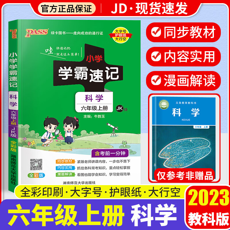 【科目自选】2023小学学霸速记六年级上册人教版教材同步训练解读练习题册辅导资料书 【六年级上】科学 教科版
