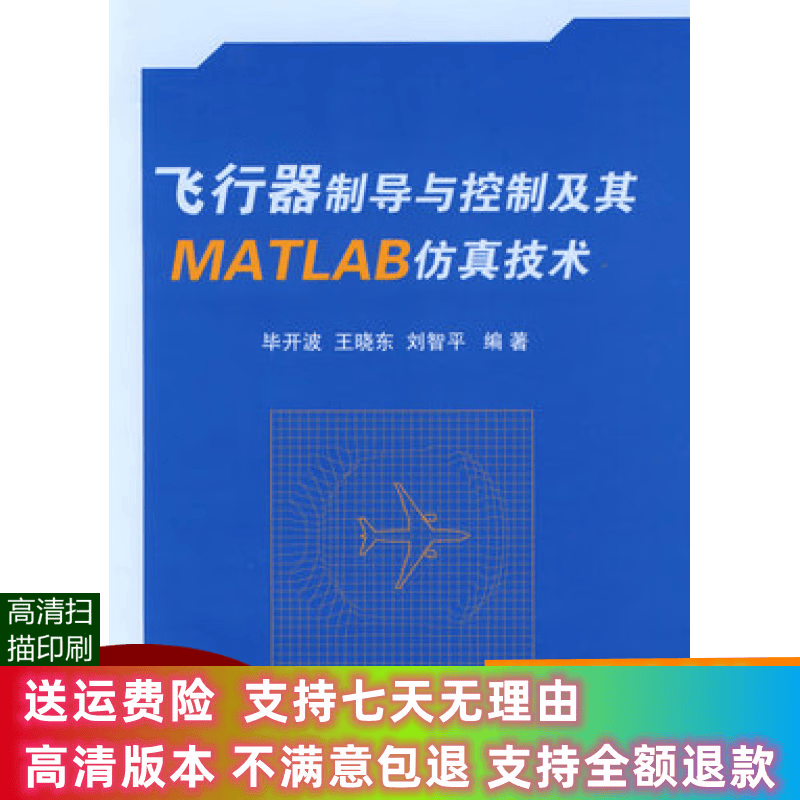 定制款飞行器制导与控制及其MATLAB真技术 毕开波著