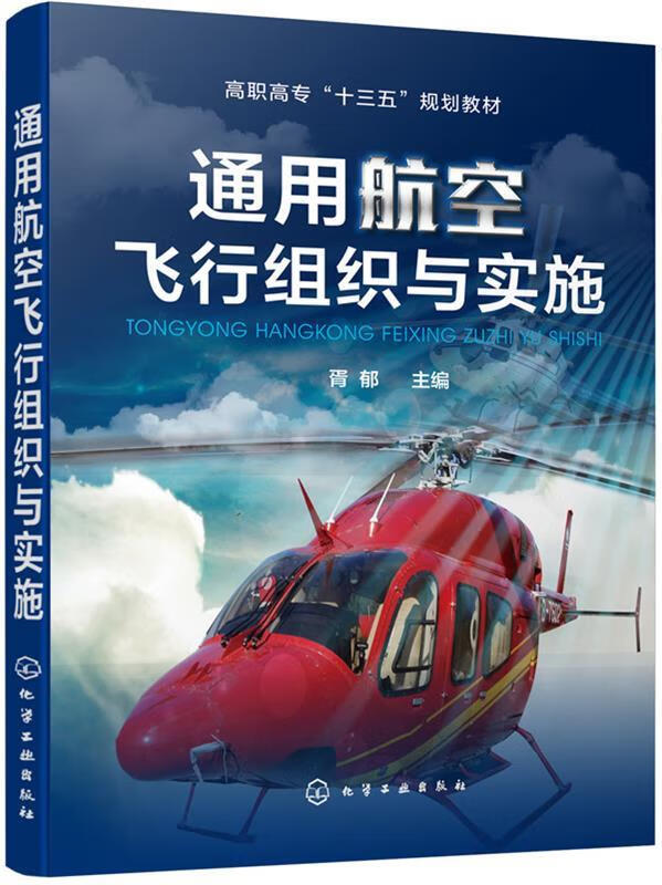 通用航空飞行组织与实施 胥郁 主编 化学工业出版社 9787122358806