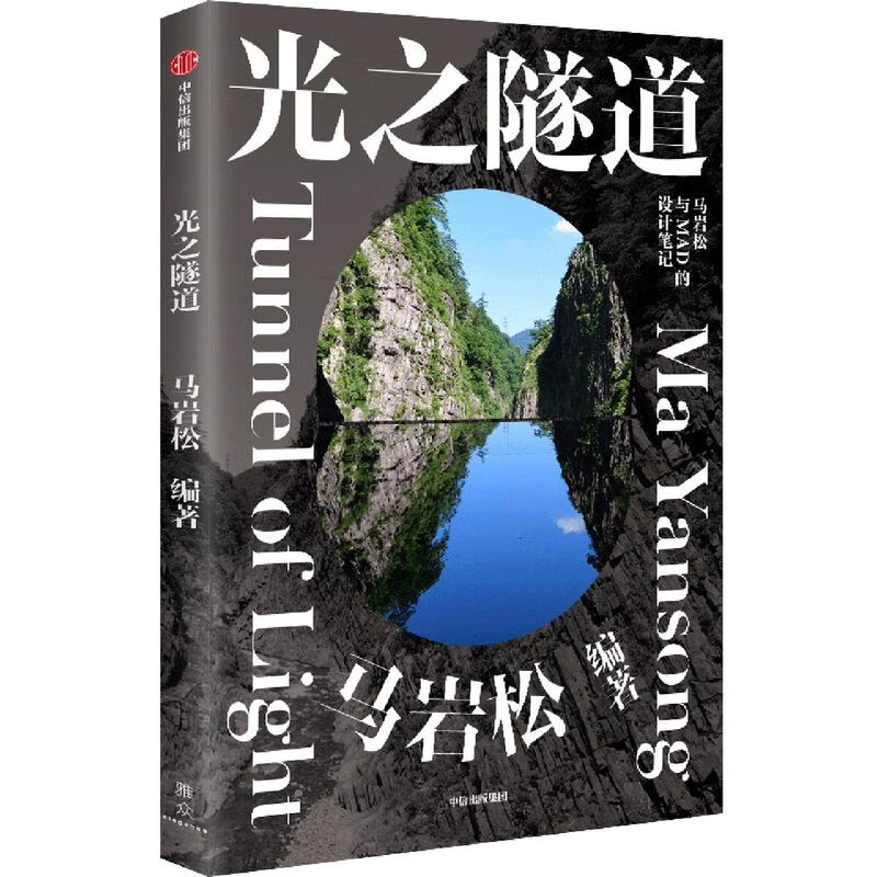 光之隧道