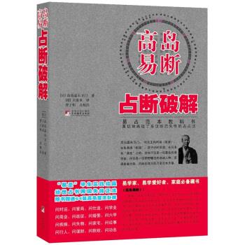 高岛易断：占断破解【，放心购买】