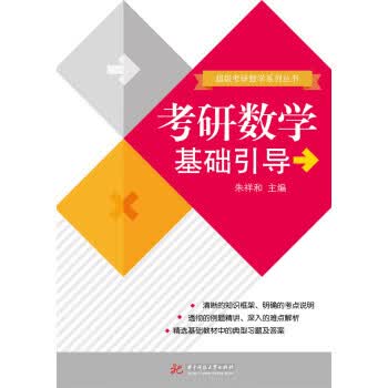 考研数学基础引导 朱祥和