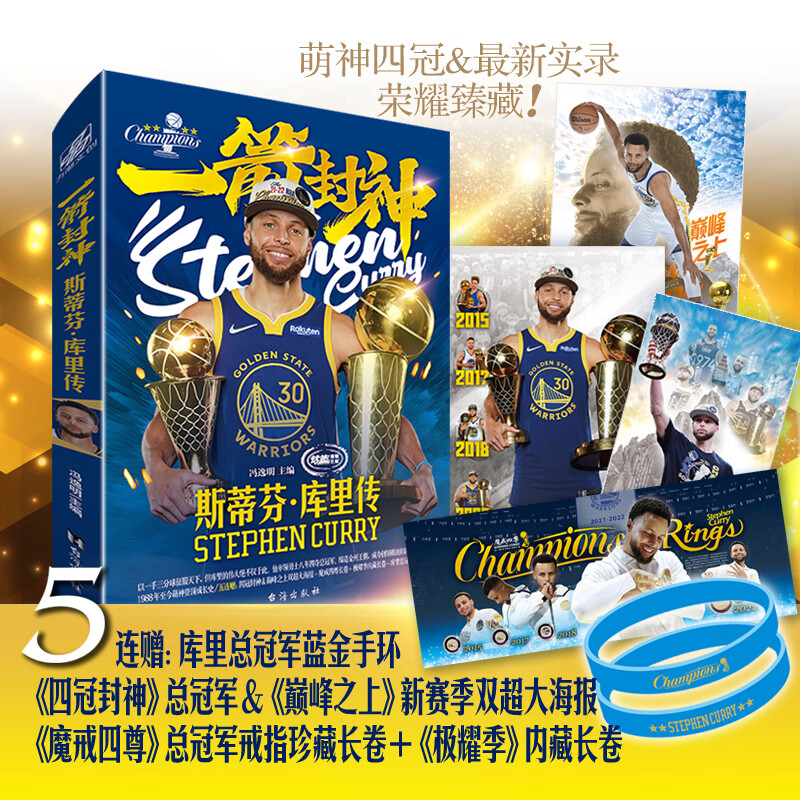 【5连赠：库里总冠军蓝金手环+海报*2+珍藏长款*2】一箭封神：斯蒂芬·库里传 珍藏斯蒂芬·库里 美好的模样 冯逸明主编 台海出版社 图书
