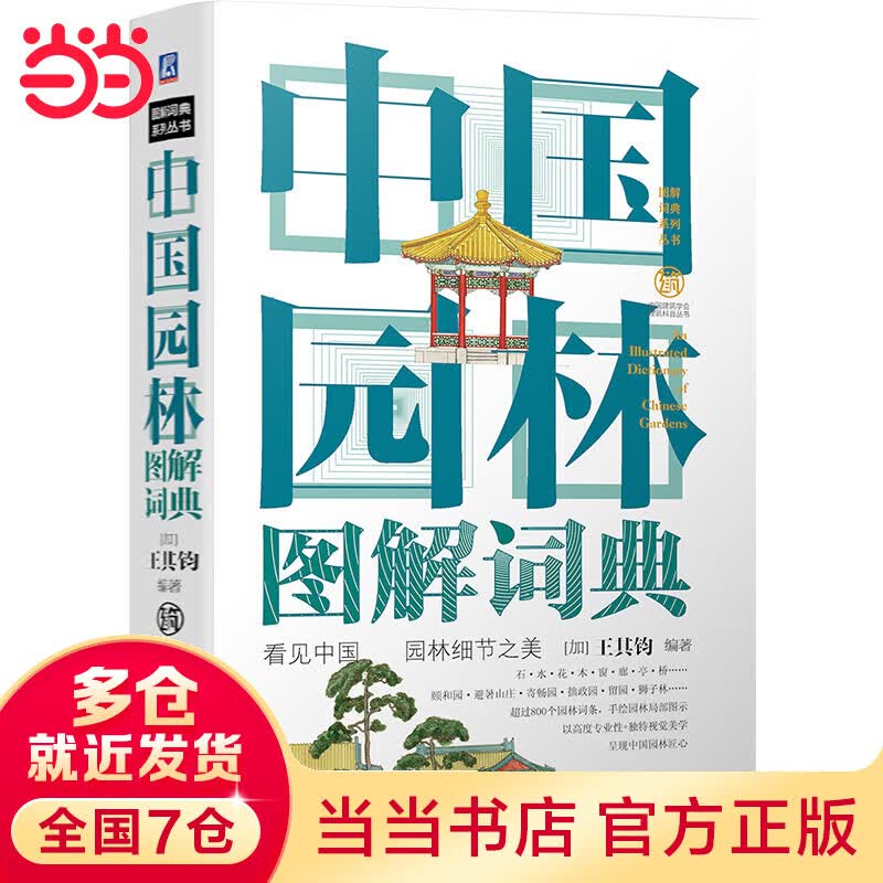 中国园林图解词典