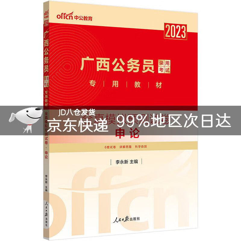 中公教育2023广西公务员录用考试教材：全真模拟预测试卷申论