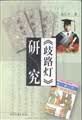 歧路灯研究 (平装)【现货】