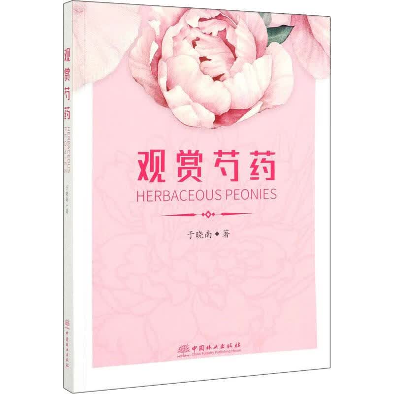 观赏芍药