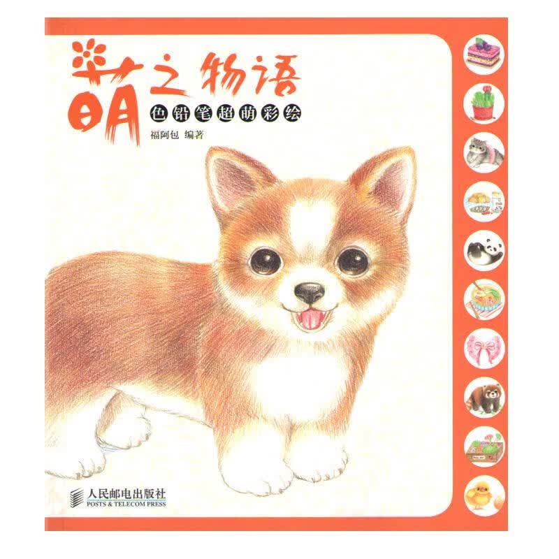 萌之物语色铅笔超萌彩绘 福阿包 编著