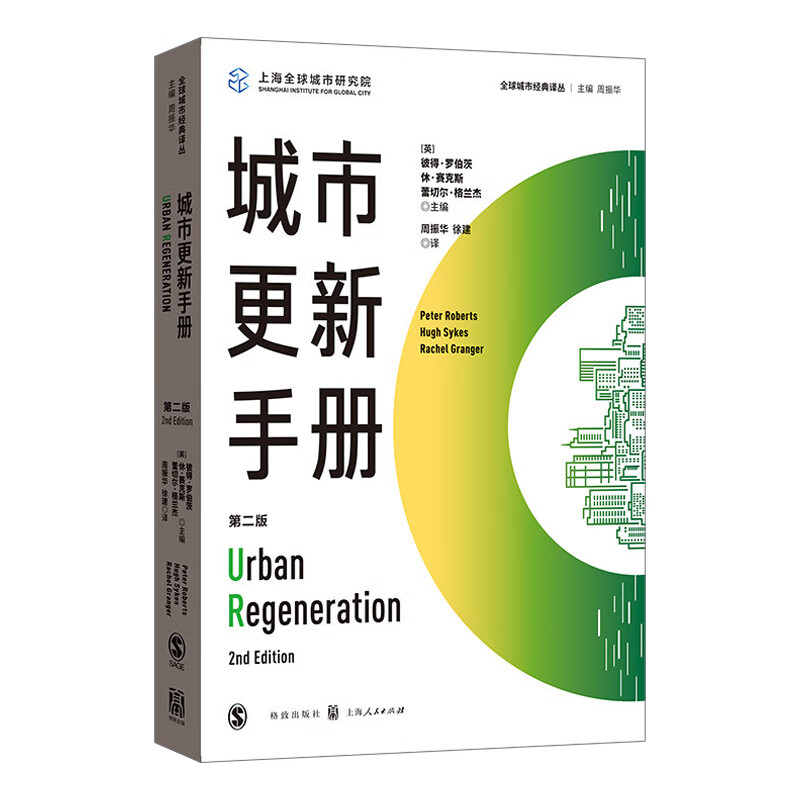 现货 城市更新手册 第2二版 全球城市经典译丛 格致出版社