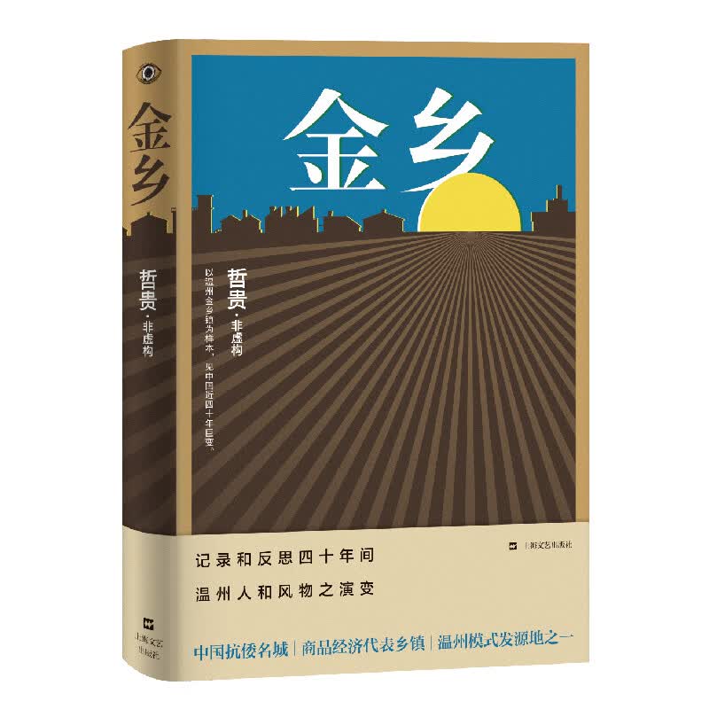 金乡--哲贵·非虚构（精装）9787532174287