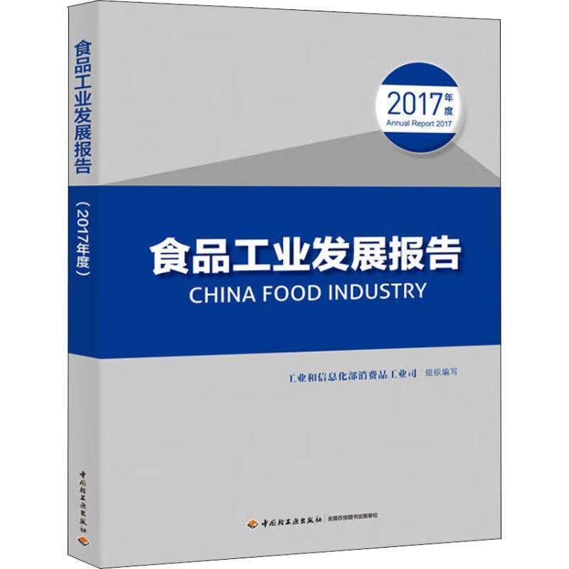 食品工业发展报告