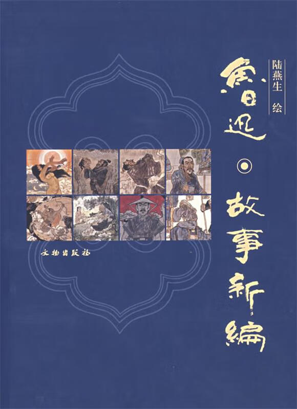 鲁迅·故事新编【好书，下单速发】