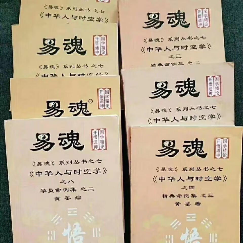 国学精论 易魂 系列丛书《中华人与时空学》精典命例集共8本黄鉴