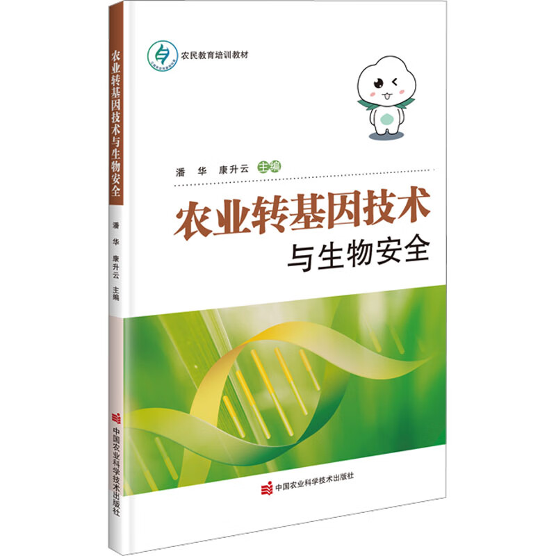 农业转基因技术与生物安全 图书