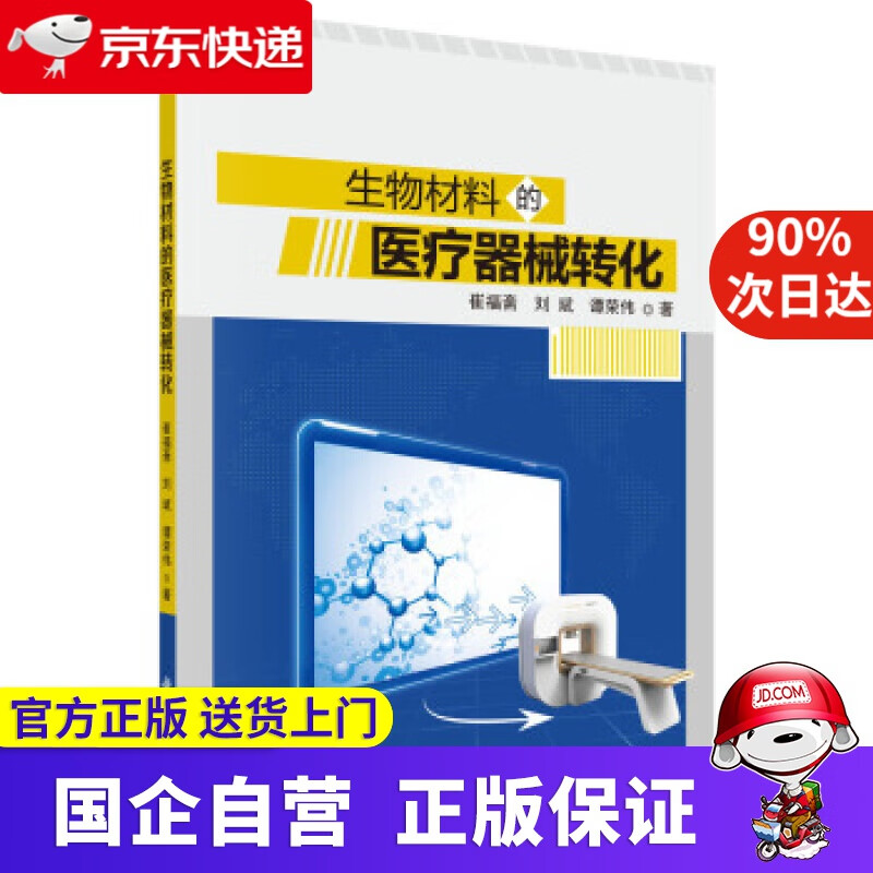 生物材料的医疗器械转化 崔福斋,刘斌,谭荣伟 著 科学出版社 9787030606471