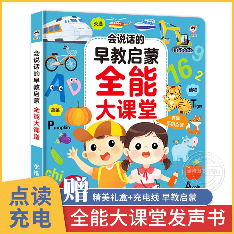 会说话的认知小百科 幼儿早教有声书 点读发声书 绘本婴儿启蒙读物0-3岁1-2-3适合一岁半三岁点读书宝宝看的书本中英双语点读版 会说话的早教启蒙全能大课堂