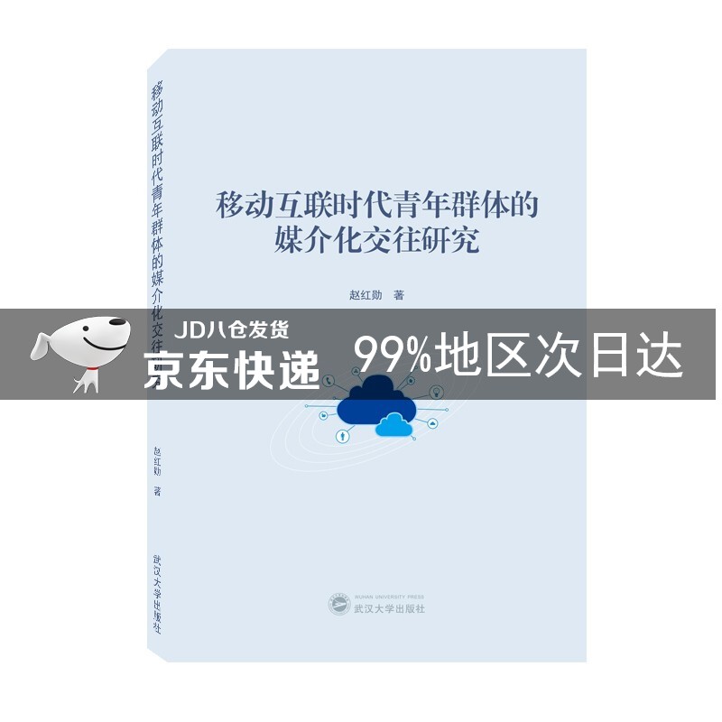移动互联时代青年群体的媒介化交往研究