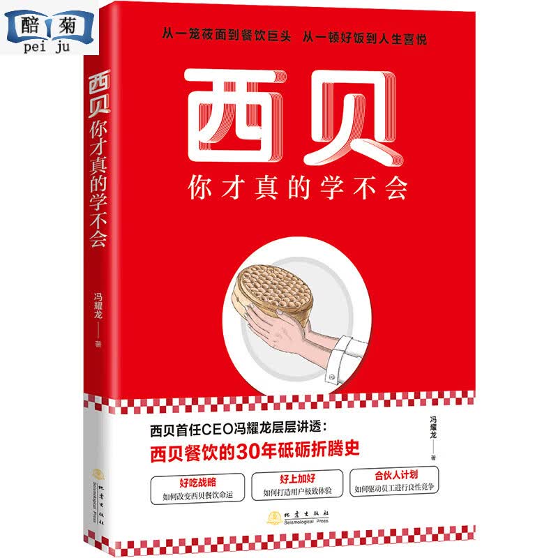 西贝你才真的学不会 冯耀龙 经营中国企业发展之道 开餐厅手册 西贝逻辑发展品牌战略经营用人企业