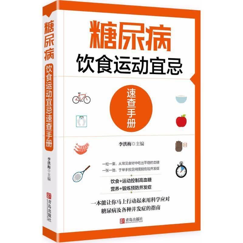 糖尿病饮食运动宜忌速查手册 李洪梅 主编 青岛出版社