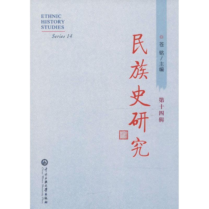 民族史研究 苍铭 编