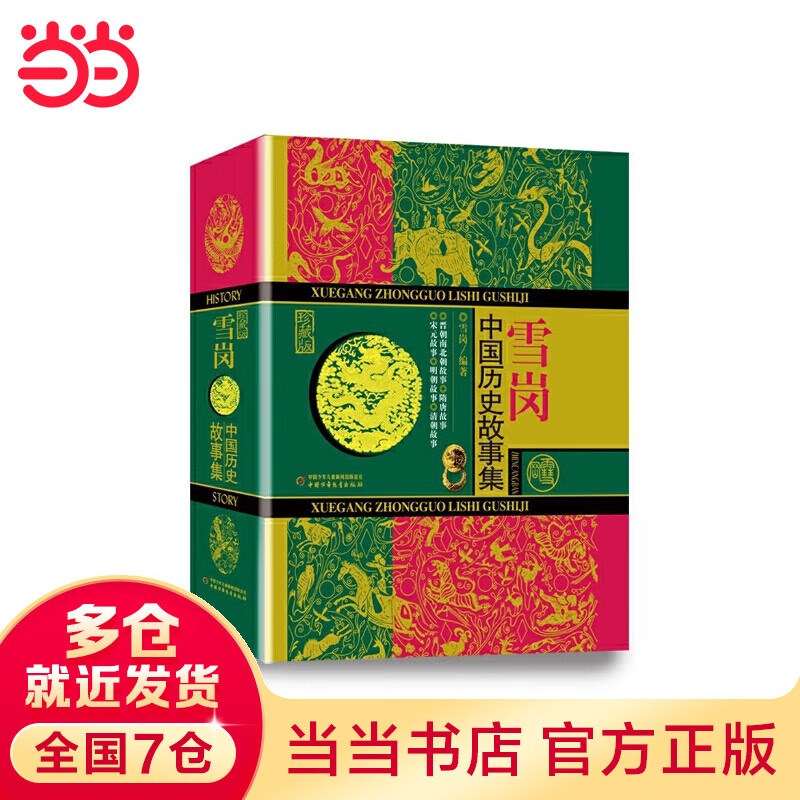 雪岗·中国历史故事集 （珍藏版）
