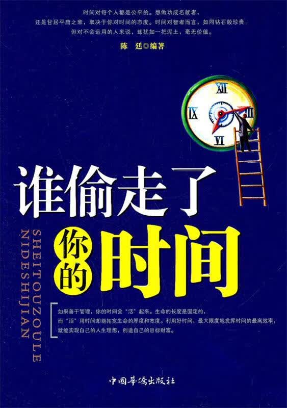 谁偷走了你的时间
