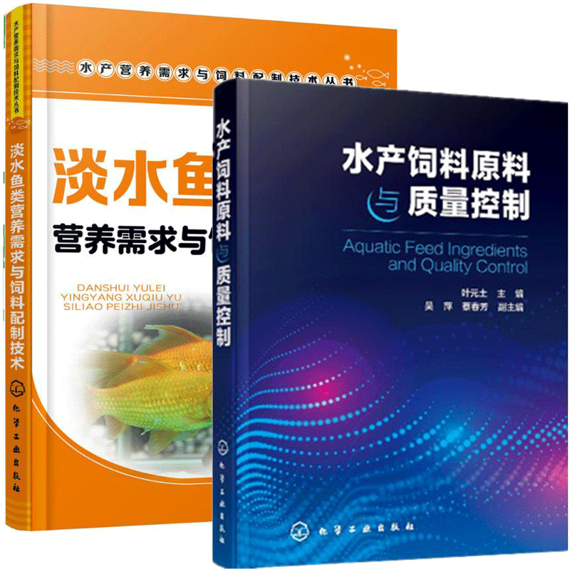 水产饲料原料与质量控制+淡水鱼类营养需求与饲料配制技术书籍