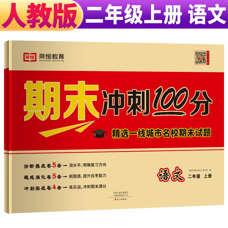 2022秋新版期末冲刺100分二年级上册语文部编版人教版 小学二年级试卷上册名师教你期末冲刺100分单元月考专项期中期末测试卷密卷部编版人教版