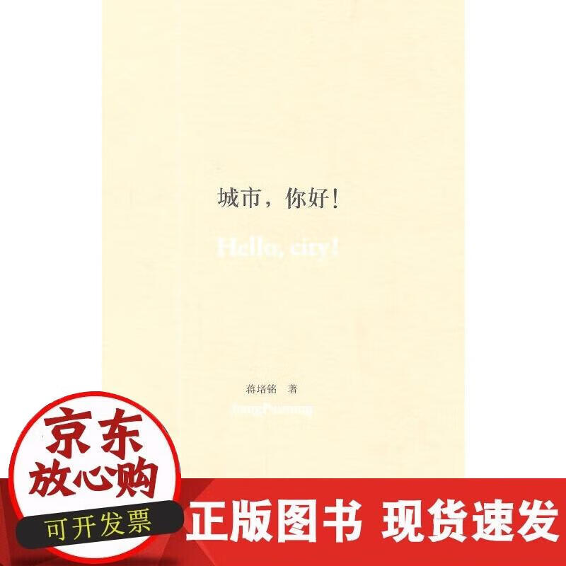 【现货】城市，你好！