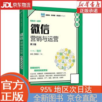 【全新畅销书籍】微信营销与运营（第3版 慕课版） 孙亮，韩晓洁 人民邮电出版社