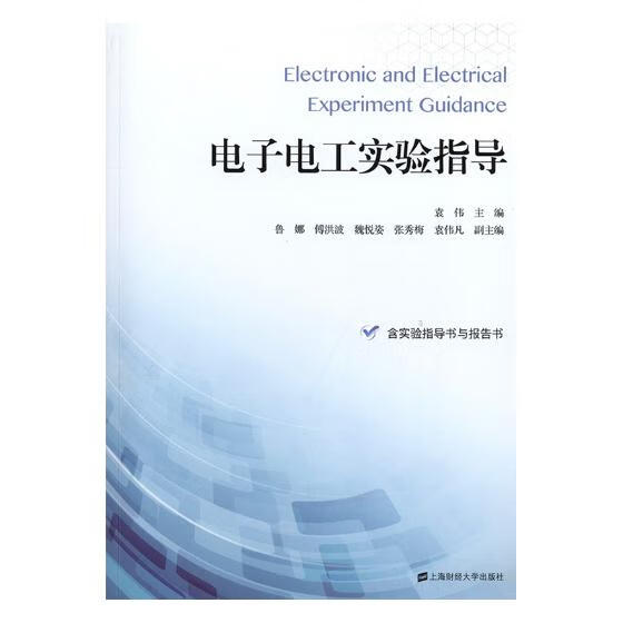 电子电工实验指导/电子与通信/书籍