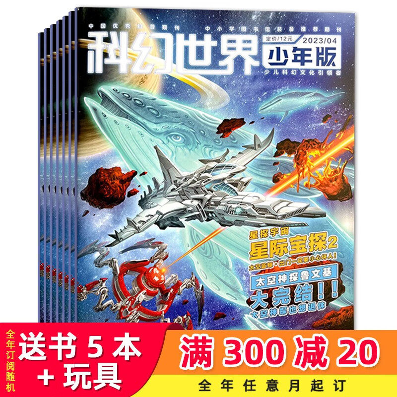 科幻世界【少年版】2023全年/半年订阅中小学生科学幻想小说科普知识科学科普内容充实 妙趣横生图文并茂 类型丰富 轻松愉快 2023年6月